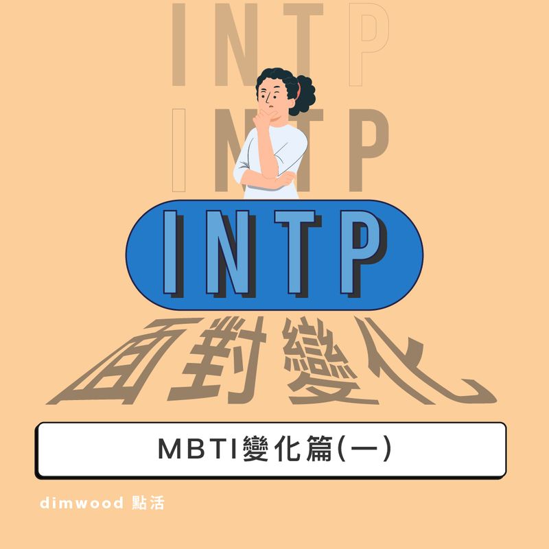 個人成長 - Dimwood 點活